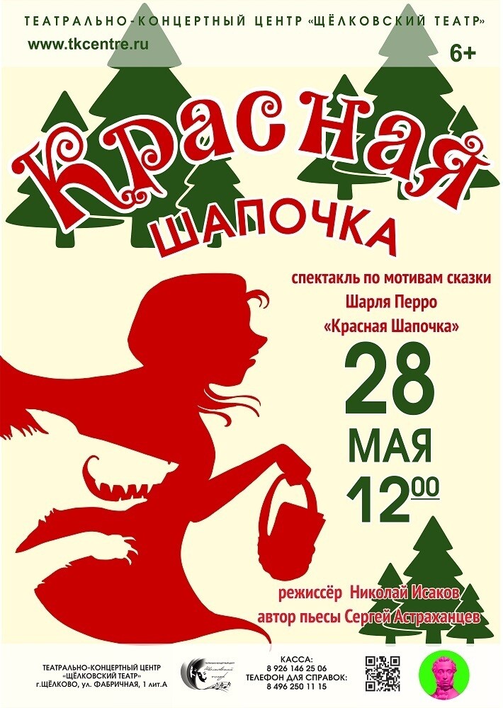 Спектакль «Красная Шапочка» | Путеводитель Подмосковья