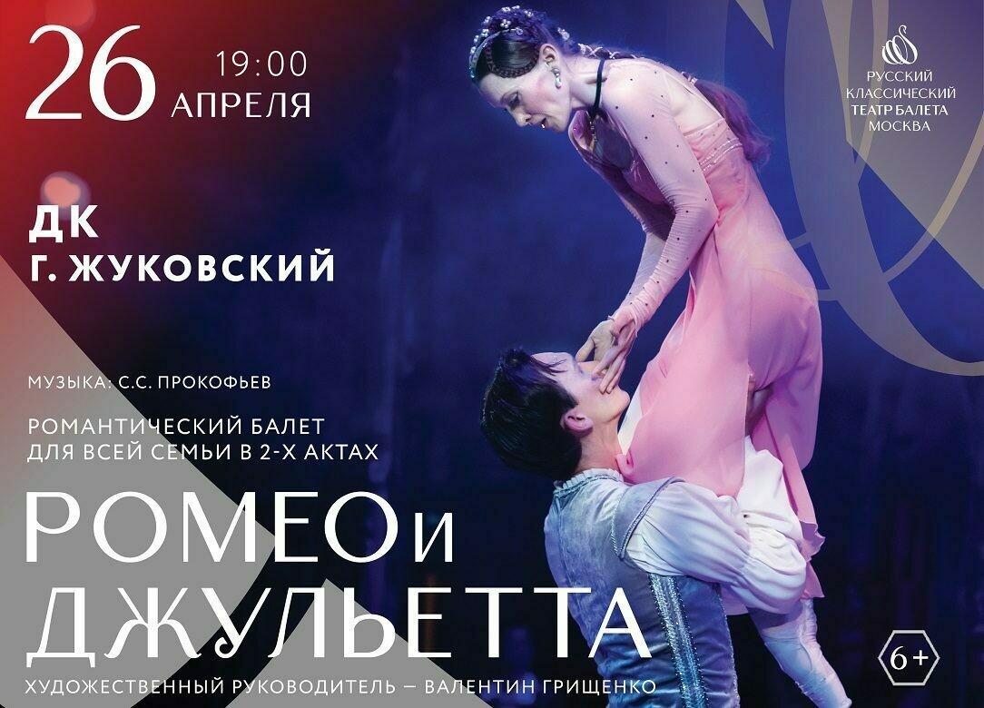 Балет «Ромео и Джульетта» | Путеводитель Подмосковья