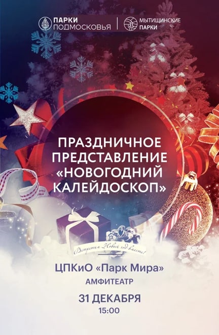 Праздничное представление «Новогодний калейдоскоп» | Путеводитель ...