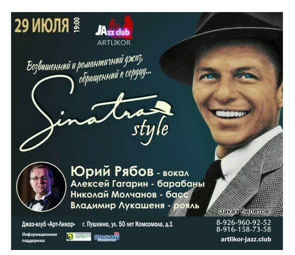 Концерт Юрия Рябова Sinatra style | Путеводитель Подмосковья